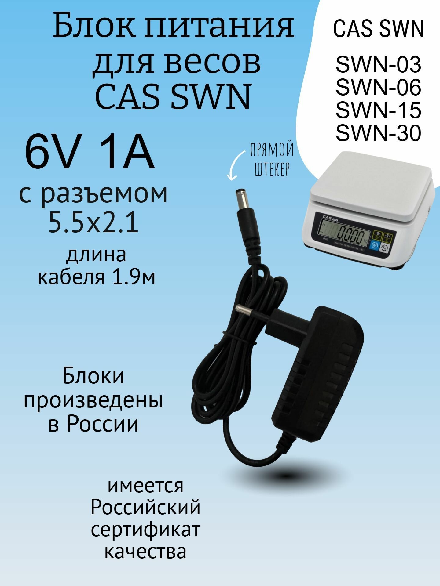 Блок питания 6V 1A для весов CAS SWN с разъемом 5.5х2.1 прямой штекер 1.9м