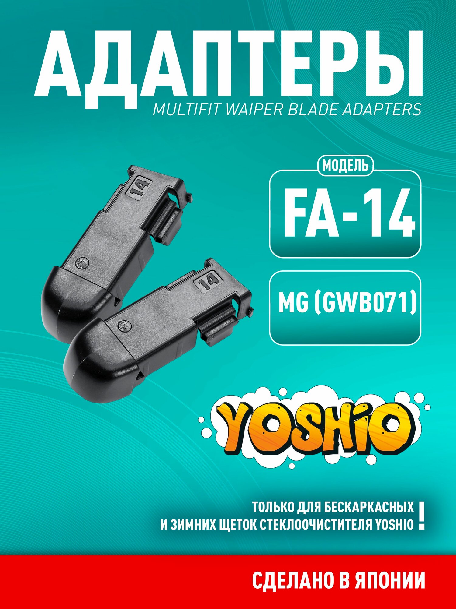 Адаптеры MG (GWB071) для бескаркасных и зимних щеток стеклоочистителя YOSHIO