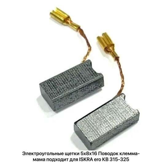 Угольные щетки для перфоратора Зубр ЗП-650