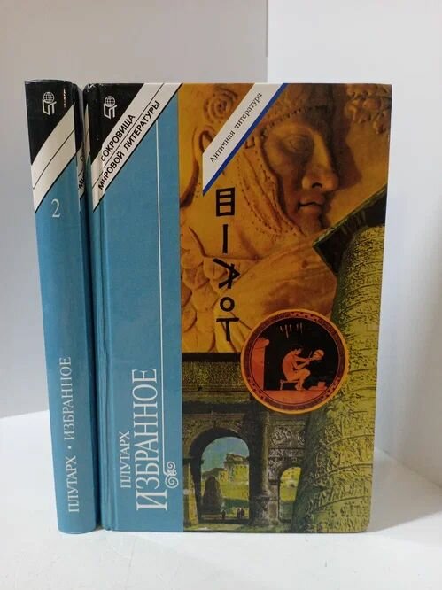 Плутарх. Избранное (комплект из 2 книг)