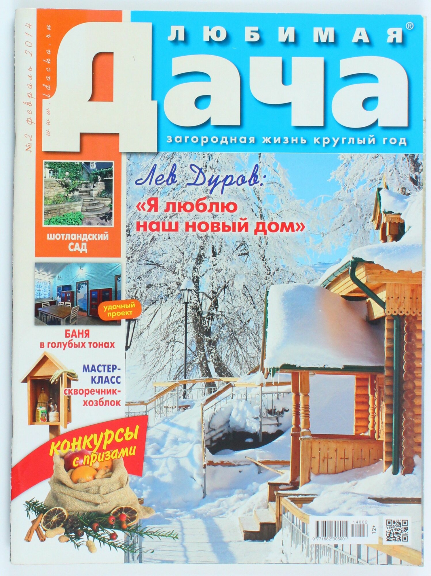 Букинистический журнал Любимая Дача, выпуск 02/2014