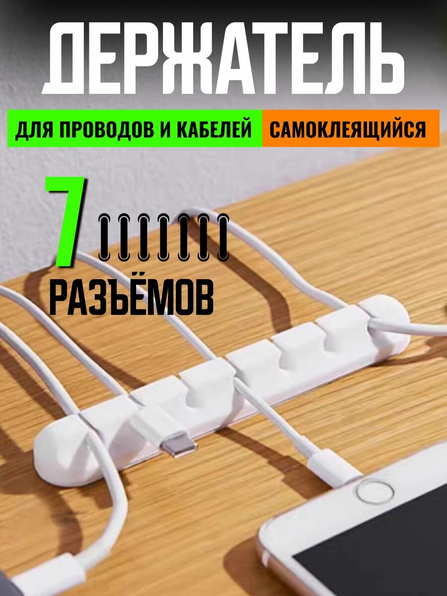 Держатель для проводов самоклеящийся набор 7 отверстий белый