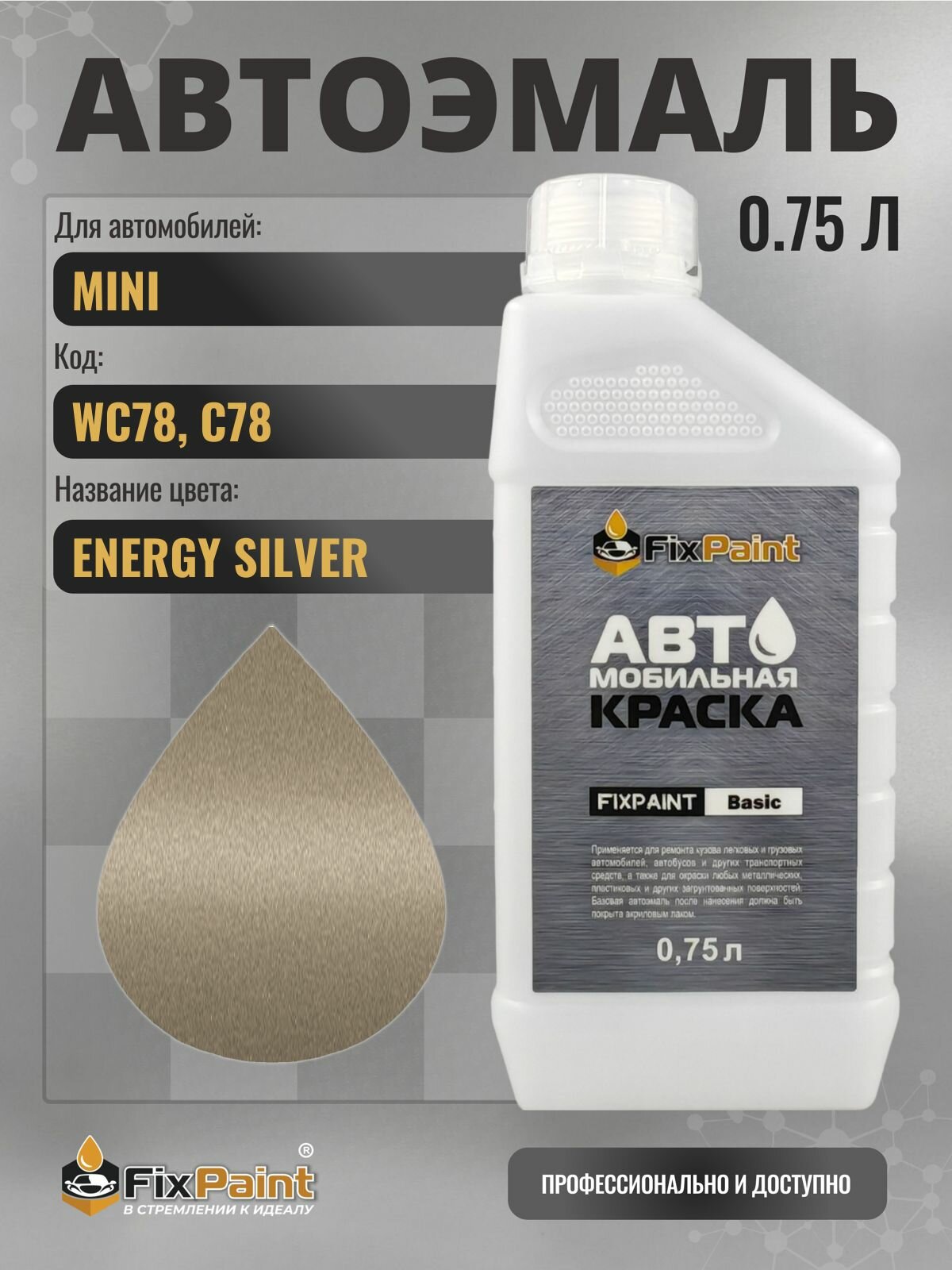 Краска для MINI, код WC78, C78, ENERGY SILVER, автомобильная эмаль базовая под лак FixPaint Basic в канистре, 0,75 л