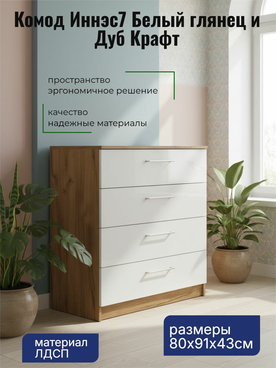 Комод 1 Иннэс 7 Белый глянец и Дуб Крафт золотой, ширина 80 см, комод с ящиками, в гостиную, в спальню