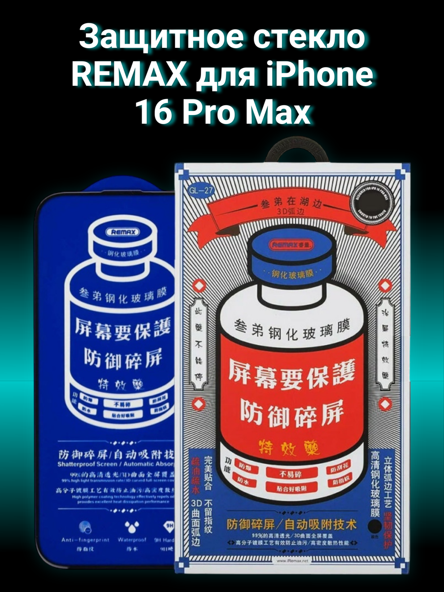 Защитное стекло Remax GL-27 на iPhone 16 Pro Max закаленное, олеофобное