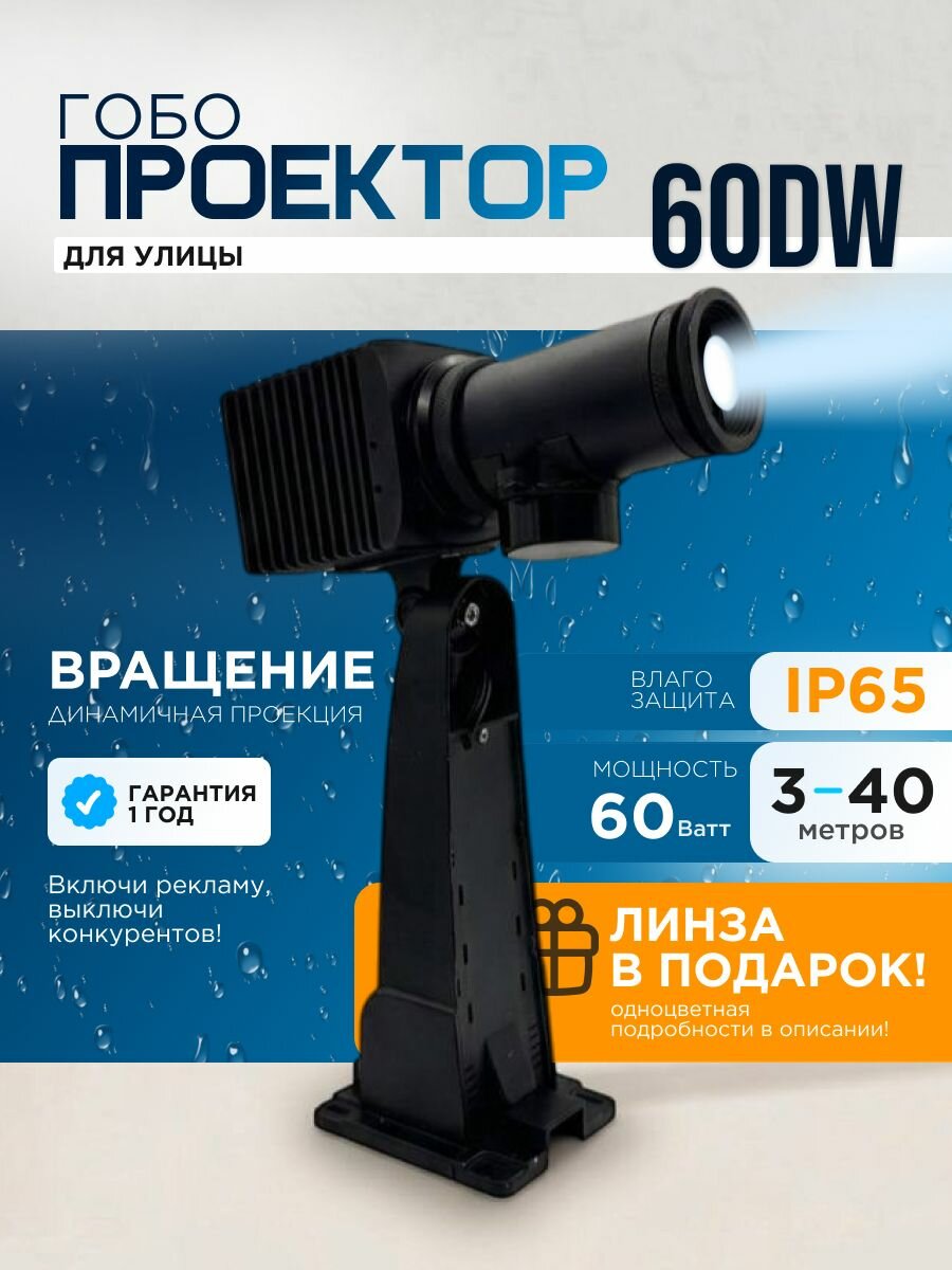 Гобо проектор уличный с вращением MH-60DW/прожектор света для улицы IP65/проекция гобо рекаламы/реклама на асфальте