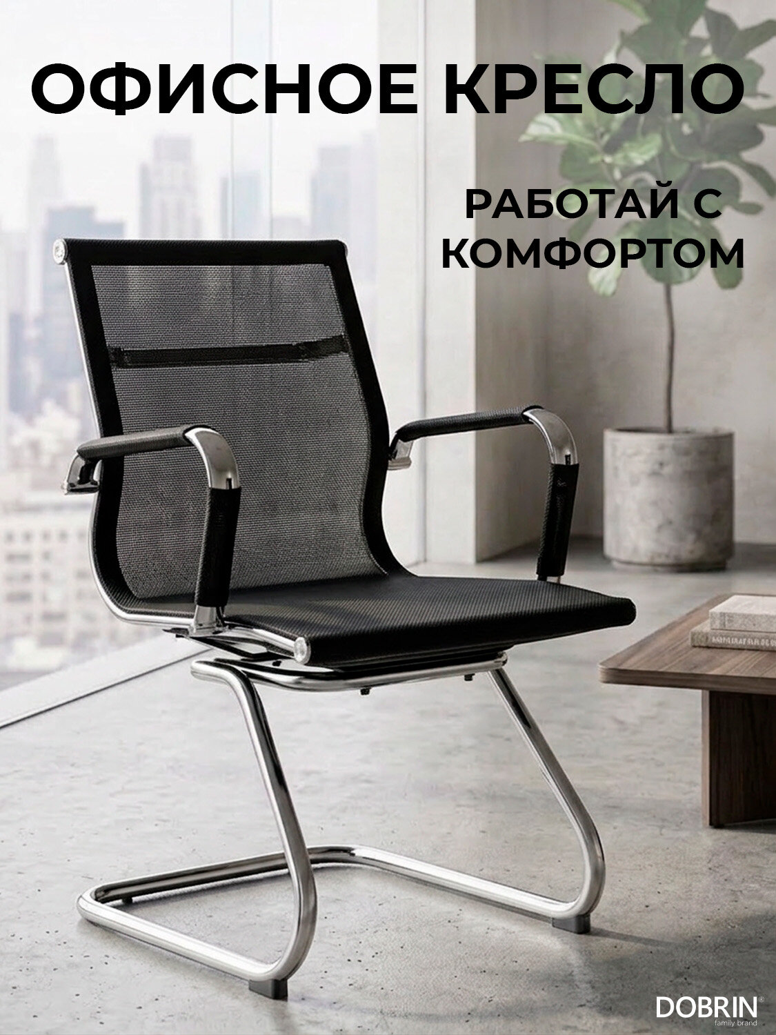 Офисное кресло для посетителей DOBRIN CODY MESH, LMR-102N_Mesh, черный