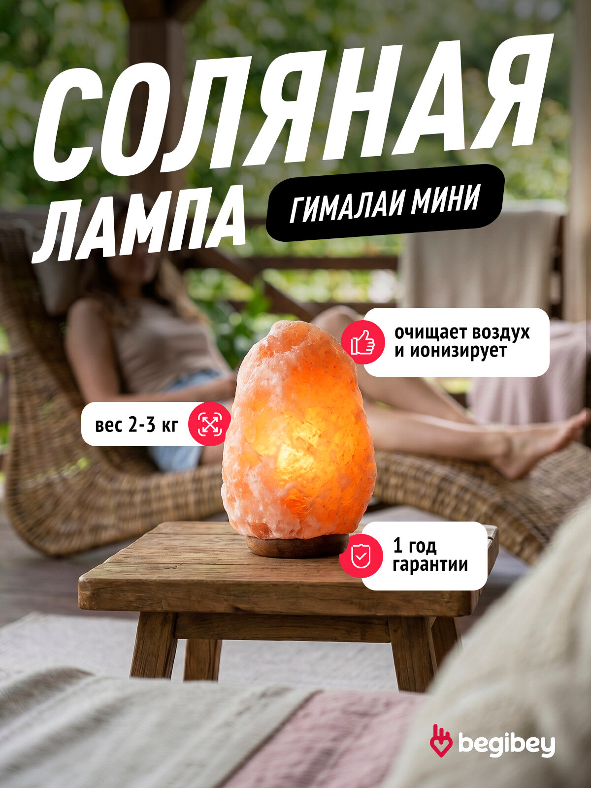 Лампа настольная соляная лечебная Begibey Скала 2-3 кг, гималайская, ночник с диммером
