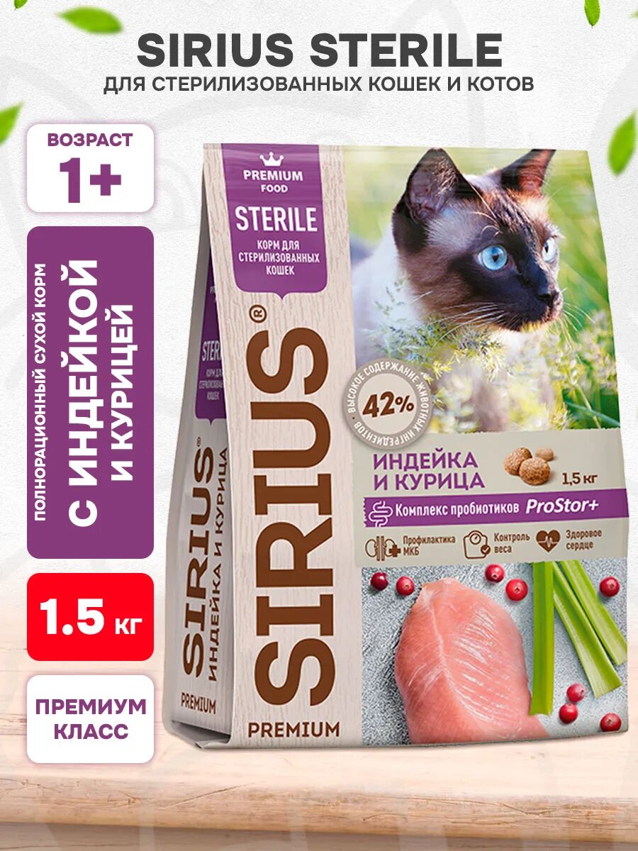 Корм сухой Sirius для взрослых кастрированных котов и стерилизованных кошек, индейка и курица, 1,5 кг