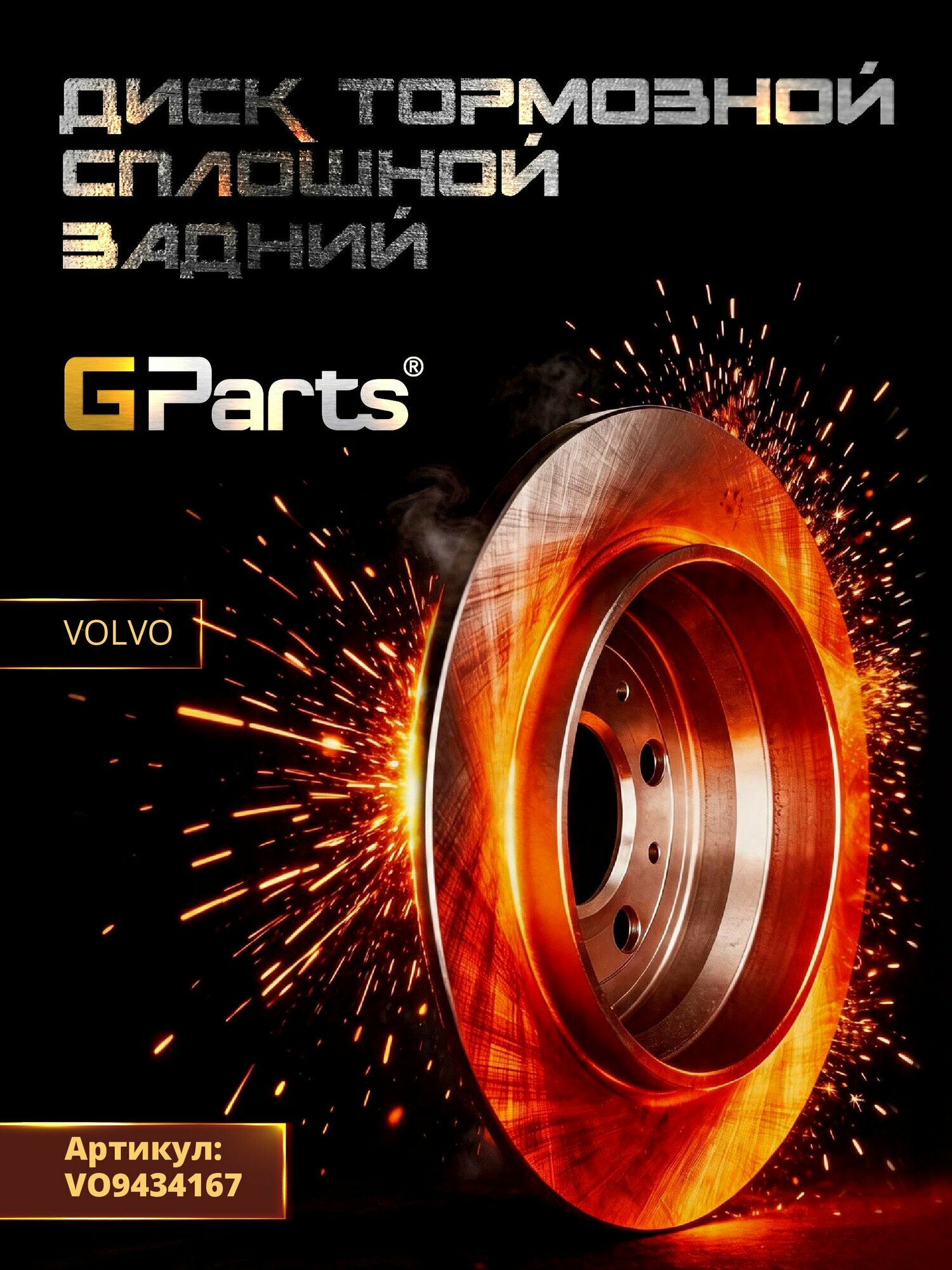 Диск тормозной сплошной задний GParts (VO9434167)
