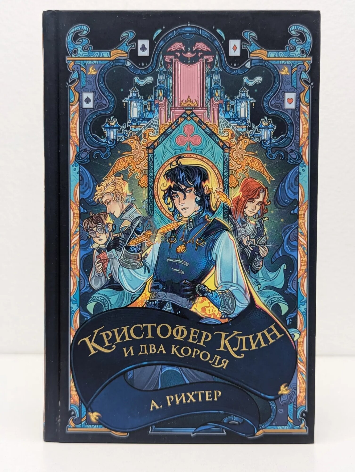 Страна сказок А. Рихтер. Кристофер Клин и два короля Рихтер Александрия Павловна 2023