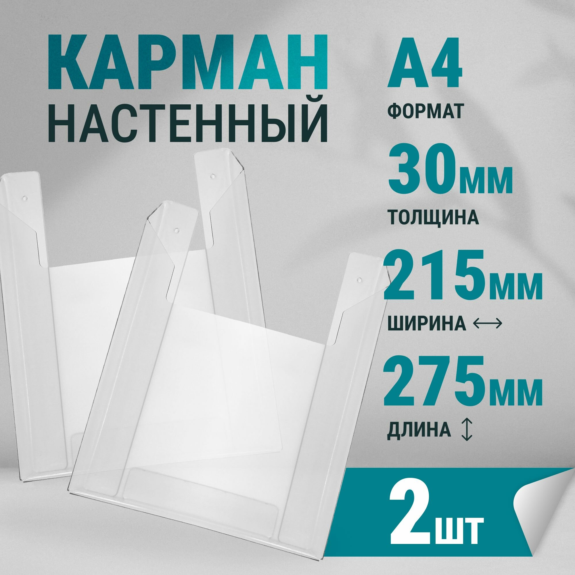 Настенный карман (буклетница) из ударопрочного ПЭТ А4 21х29.7 см, 2 штуки в наборе (объемный)