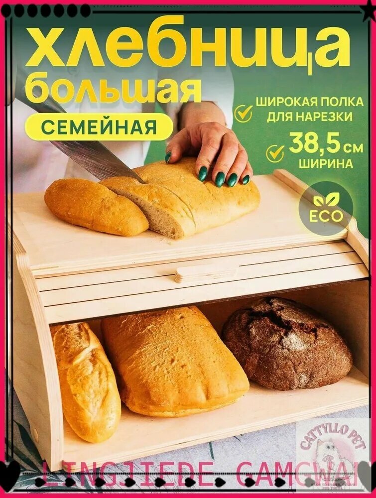 Хлебница, 38 см х 29 см х 18 см