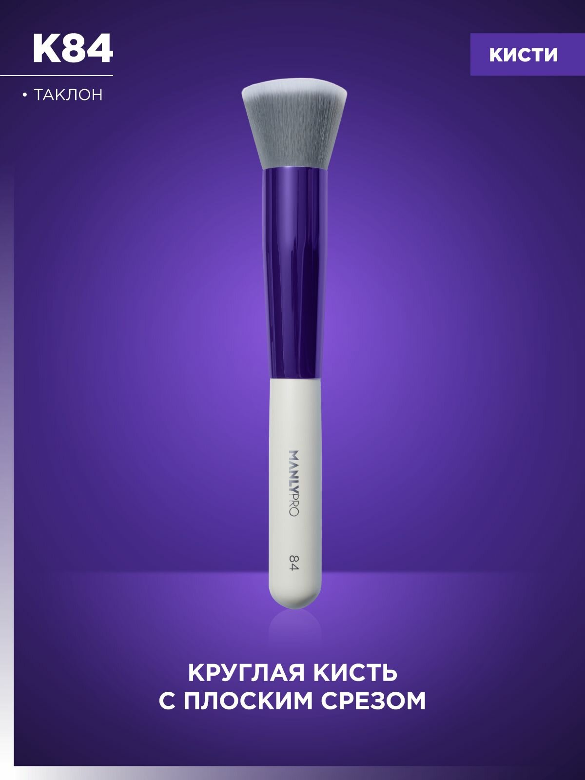 Кисть для макияжа MANLY PRO для пудры и тона №84, кисточка косметическая для тонального крема