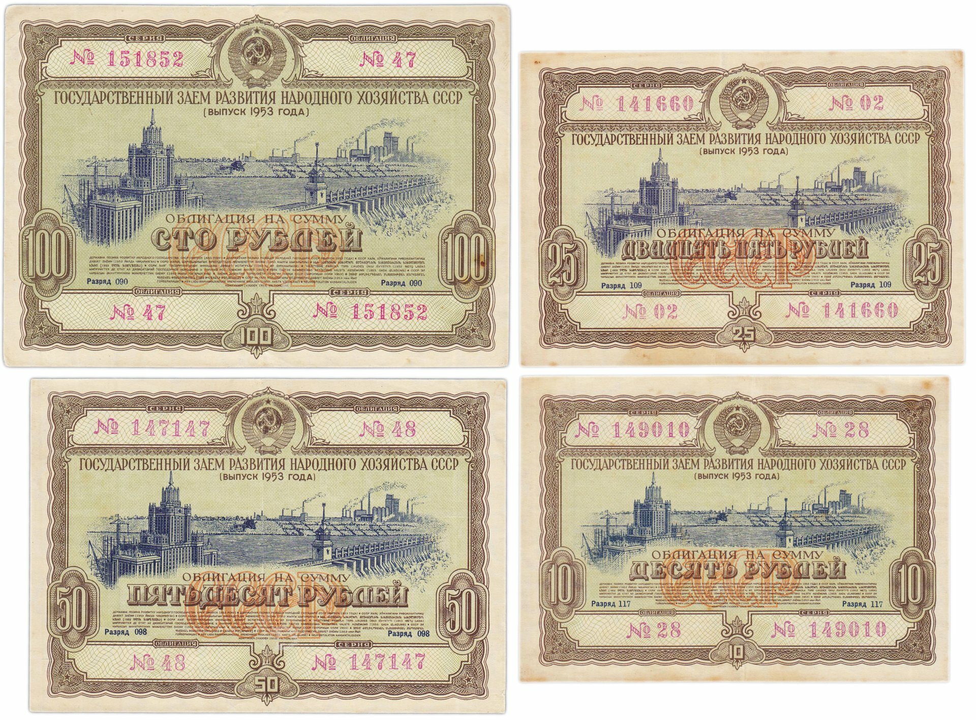 Набор облигаций 10, 25, 50 и 100 рублей 1953 Государственный заем восстановления и развития народного хозяйства СССР