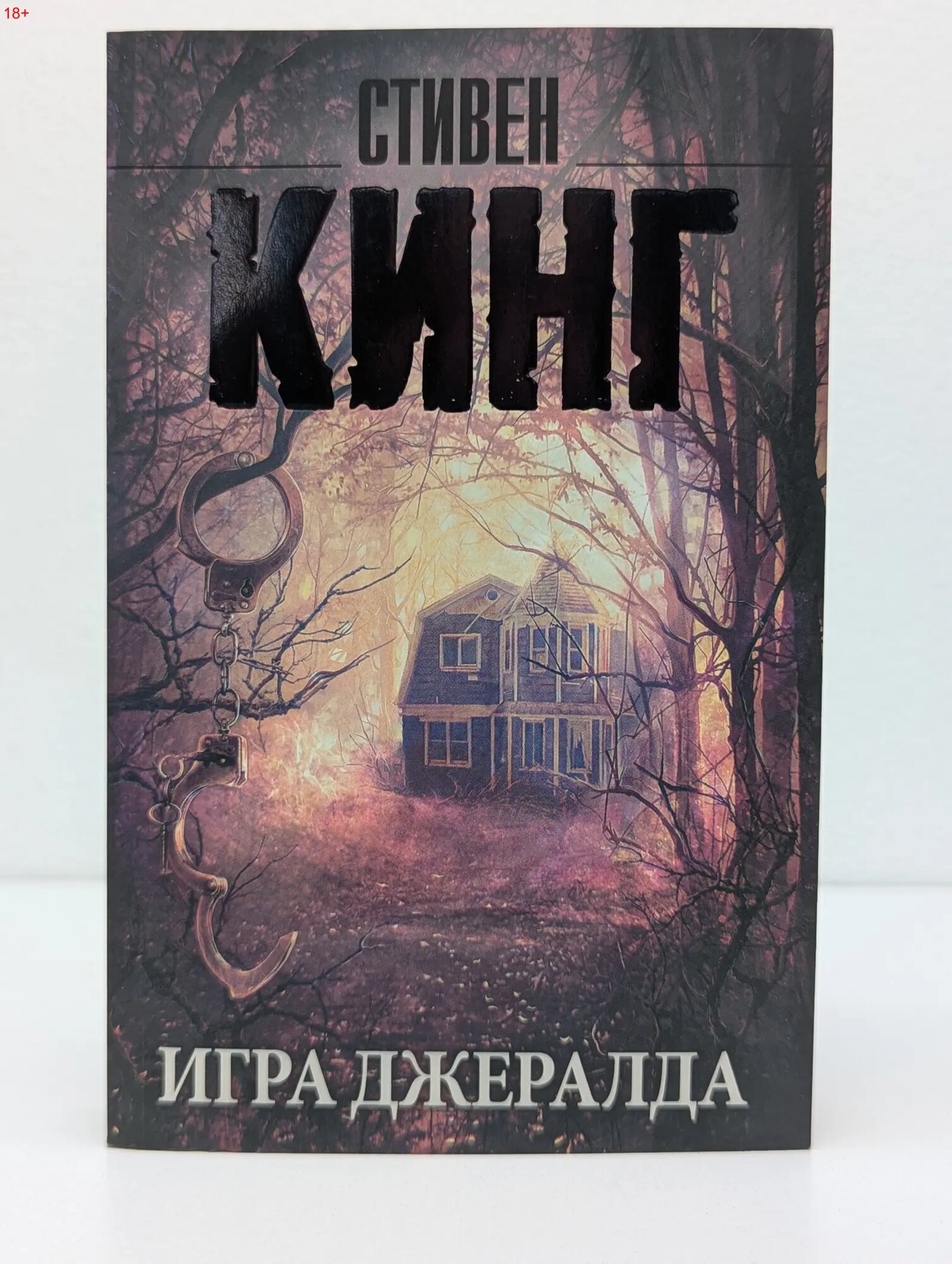 Король на все времена. Игра Джералда Кинг Стивен Эдвин 2016