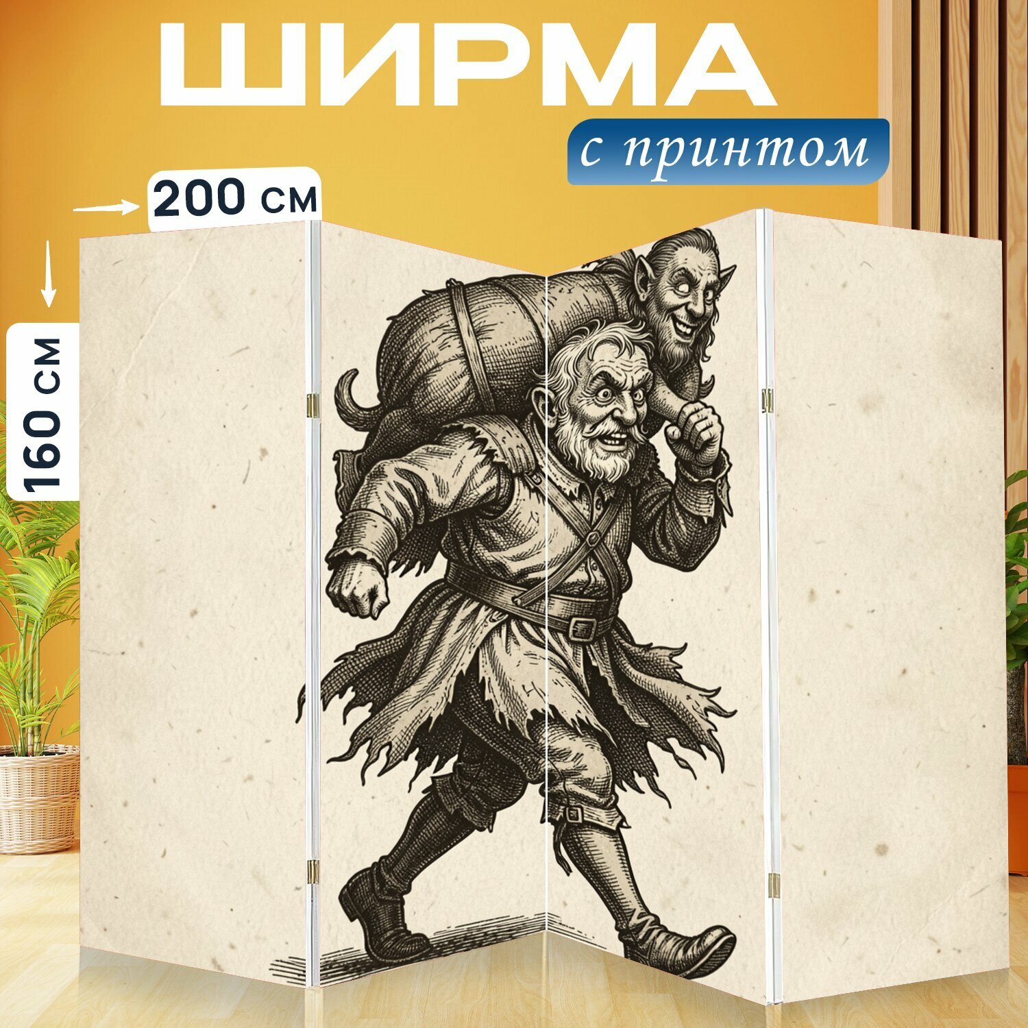 Ширма "Сказочный гоблин с ношей. Черно-белая винтажная гравюра: хитрое лесное существо с тяжелой кладью на." перегородка для зонирования комнаты с принтом 200x160 см. на холсте