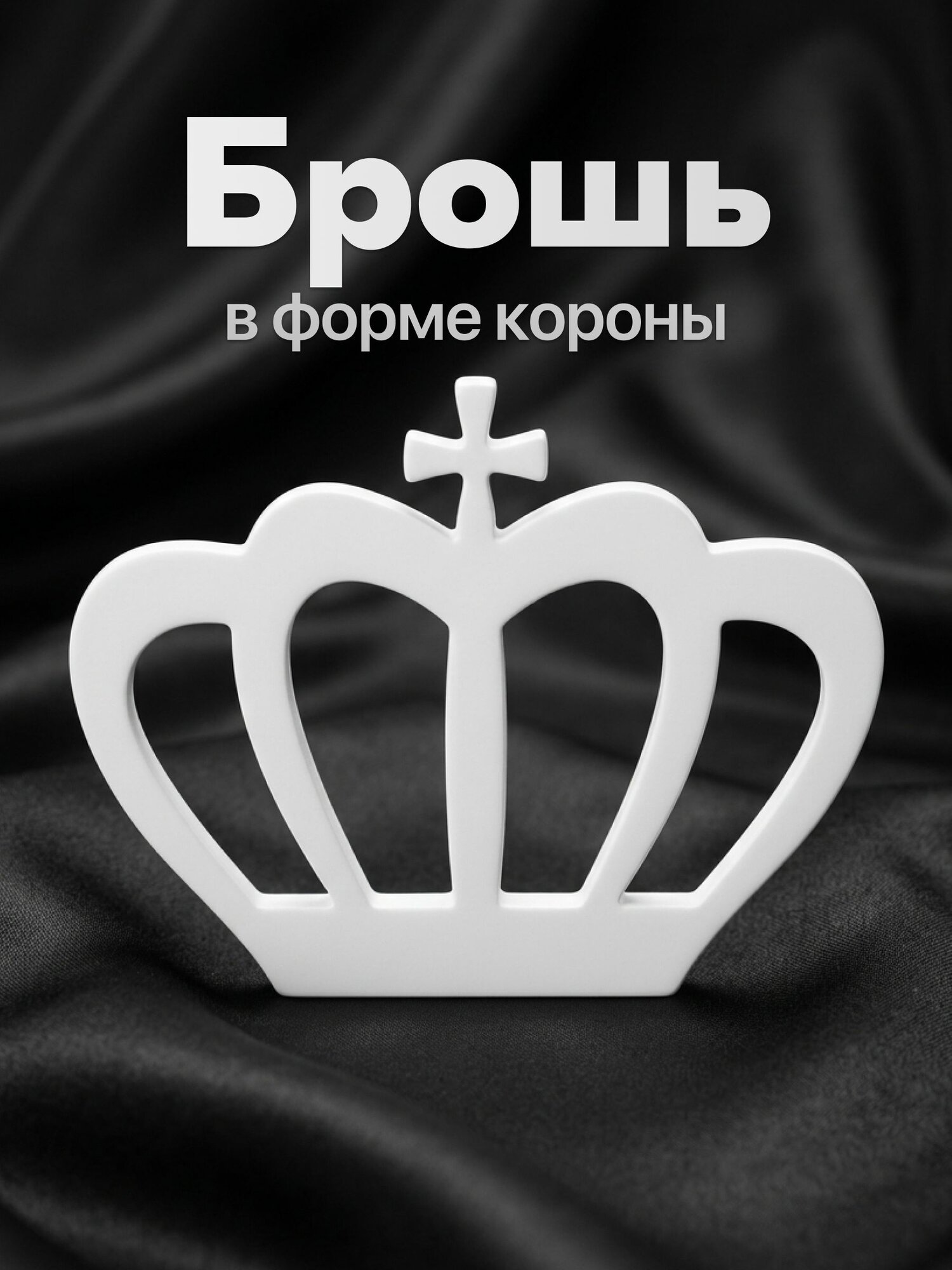 Брошь
