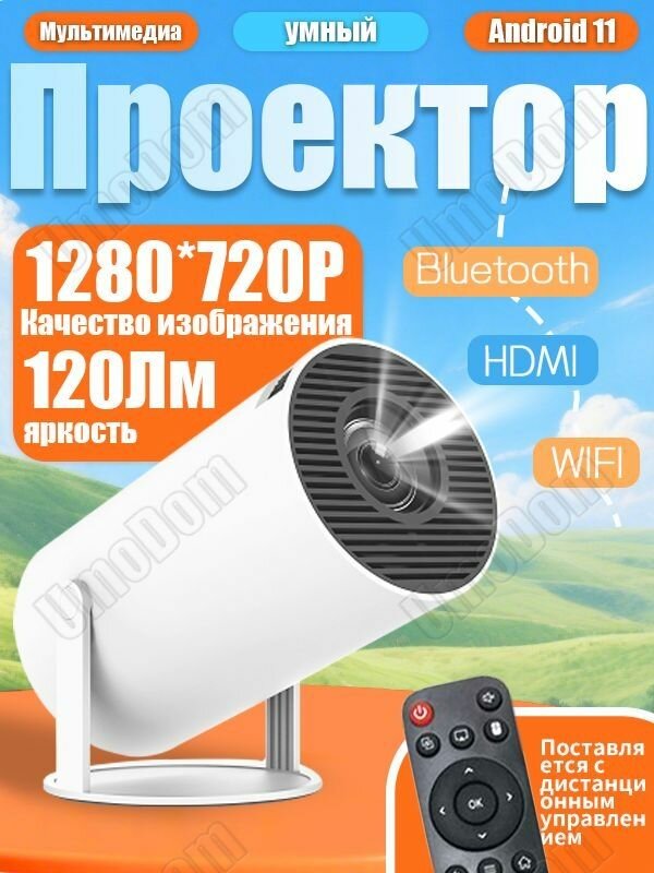 Гобо-проектор Проектор для фильмов портативный домашний 4к c Full HD и wi-fi, белый