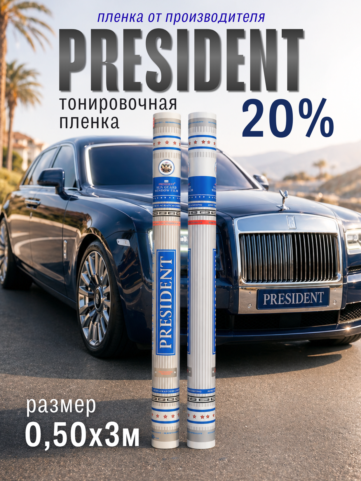 Пленка тонировочная "PRESIDENT" в тубе 20% (0,5м х 3м)