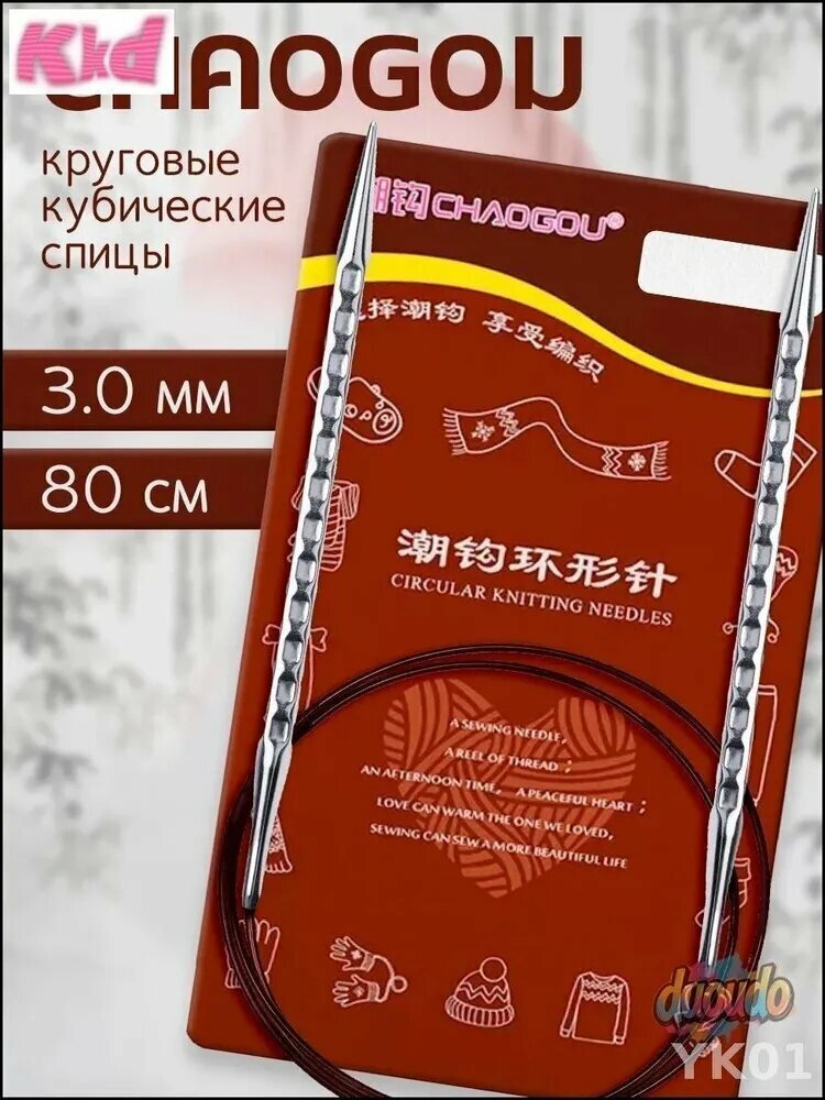 Квадратные металлические спицы CHAOGOU 80 см диаметром 3.0 мм, премиум инструмент для кругового вязания и рукоделия