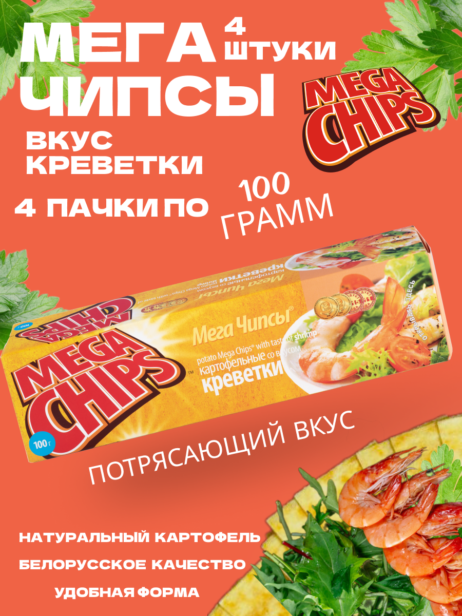 Мегачипсы Mega Chips со вкусом Креветки, 4 штуки по 100 г Белорусские