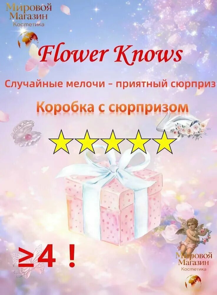 Набор декоративной косметики Flower Knows Слеп коробккоробки(Минимум 4 продукта)