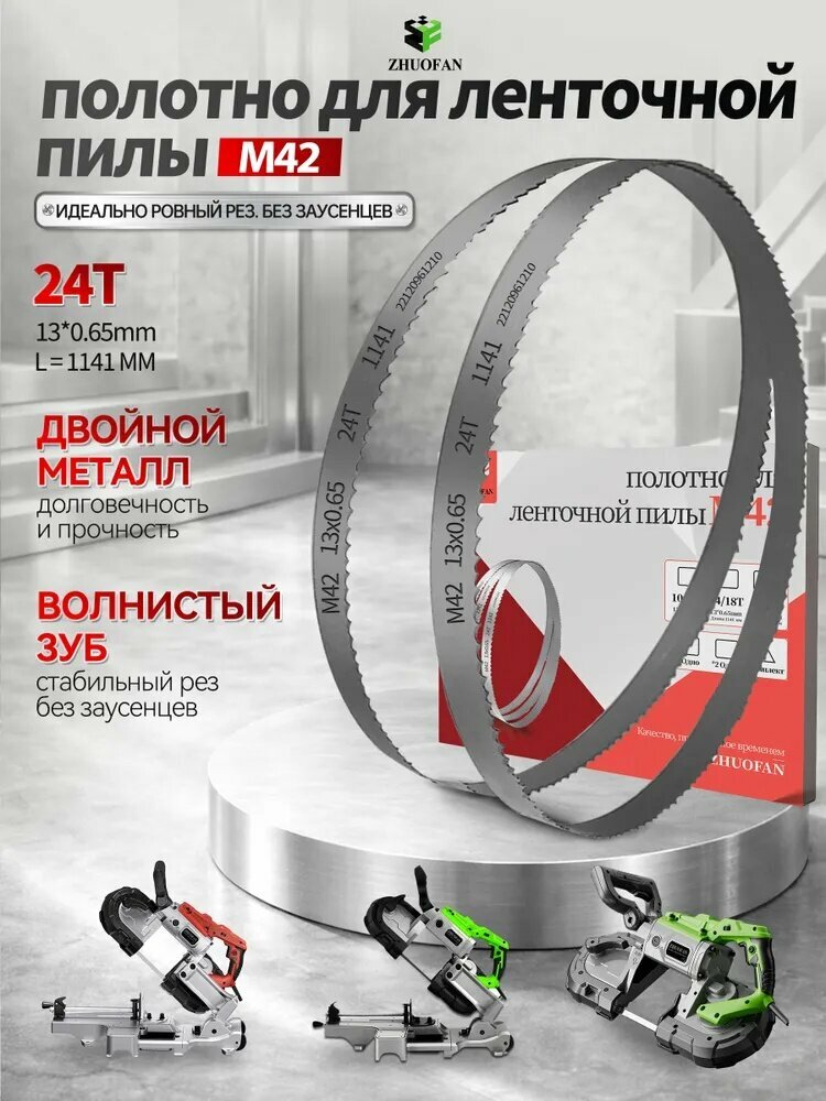 ZHUOFAN Лента пильная 1141 мм, шаг 24" 2 зв. 2 шт.