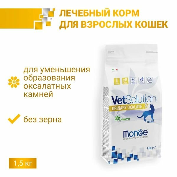 MONGE VETSOLUTION диетический корм для профилактики образования оксалатных камней у кошек 1,5 кг