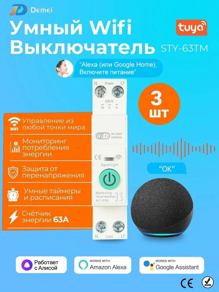 Demei умный выключатель, умное реле wifi, 3 шт DIN рейку счетчик электроэнергии однофазный WiFi 1-63A, защита по напряжению и току / Управление через Smart, Алиса / Tuya Smart Life