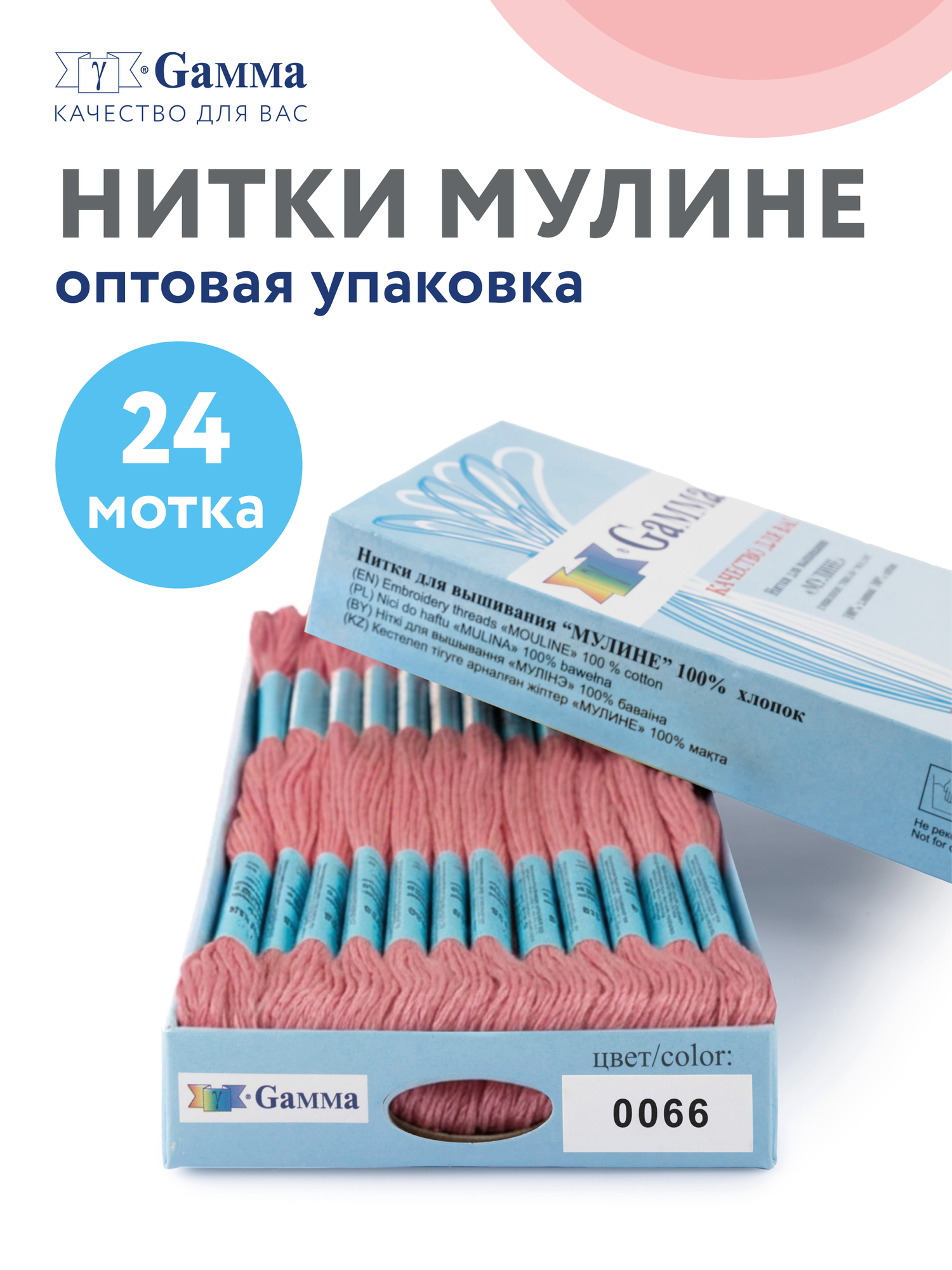 Набор ниток мулине Гамма 24 шт 8 м оптом для вышивания №0066 св. розовый