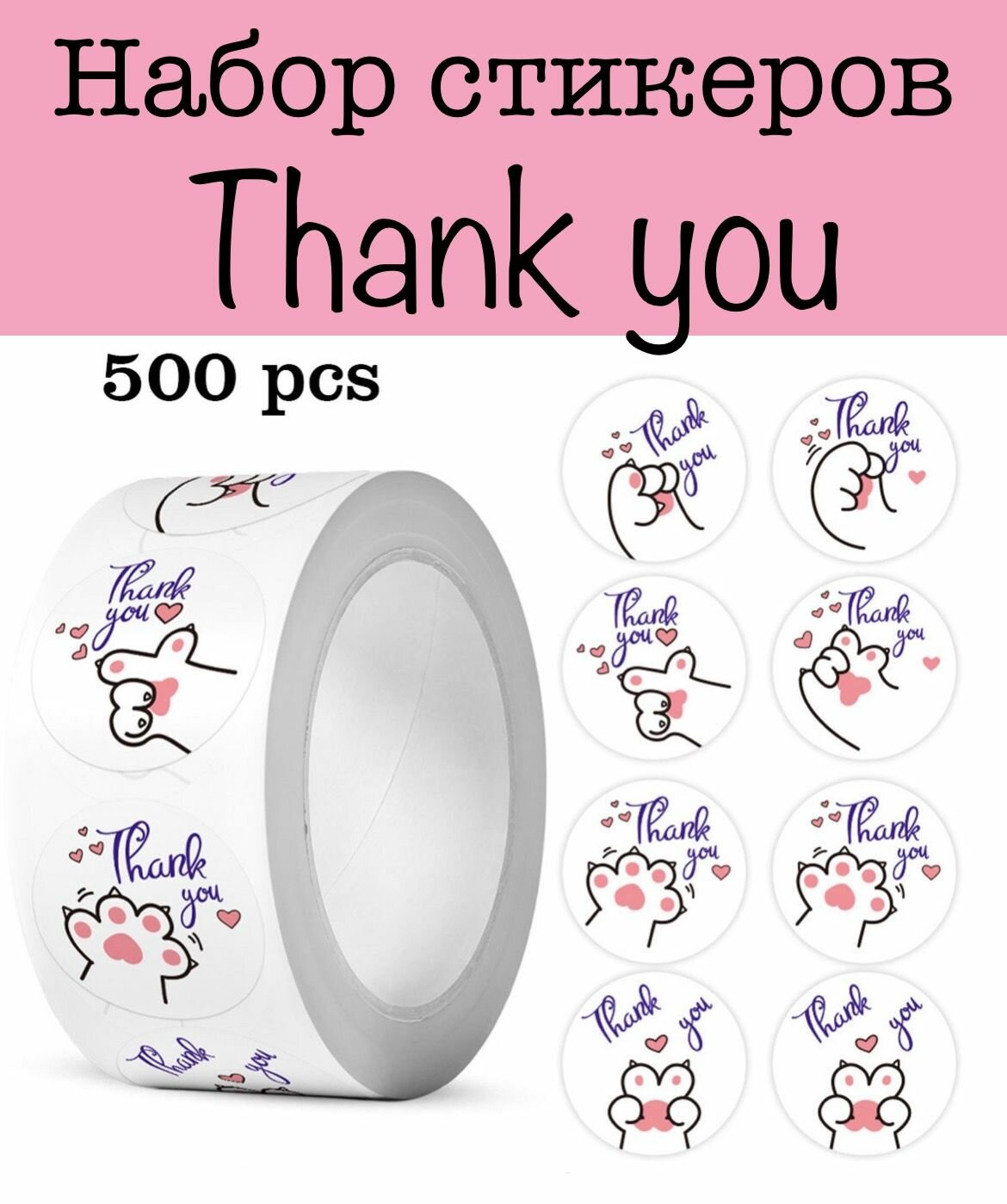 Наклейки в рулоне Thank You 500 штук