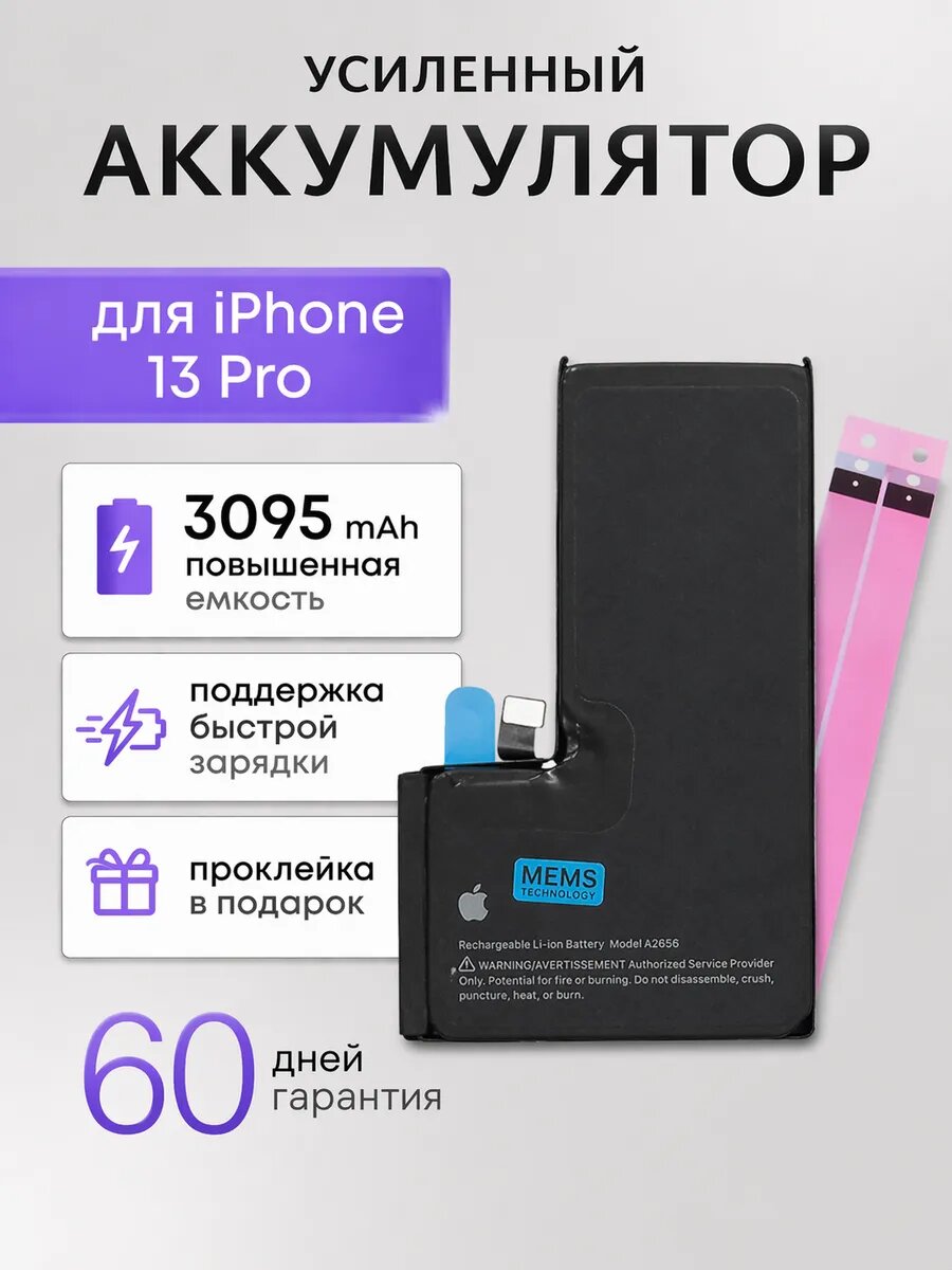 Аккумулятор для iPhone 13 Pro (усиленный)