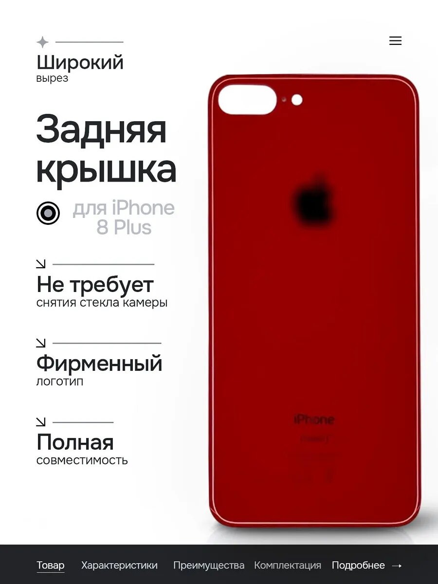 Задняя крышка (стекло) Широкий вырез iPhone 8 Plus (Red)