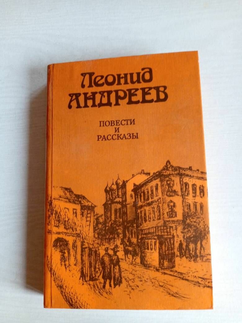 Леонид Андреев. Повести и рассказы Андреев Леонид Николаевич