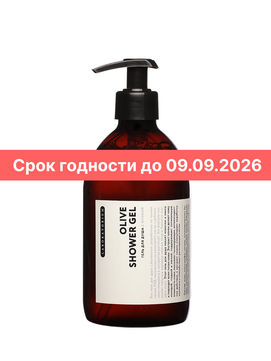 Гель для душа с оливой Laboratorium, 500 мл