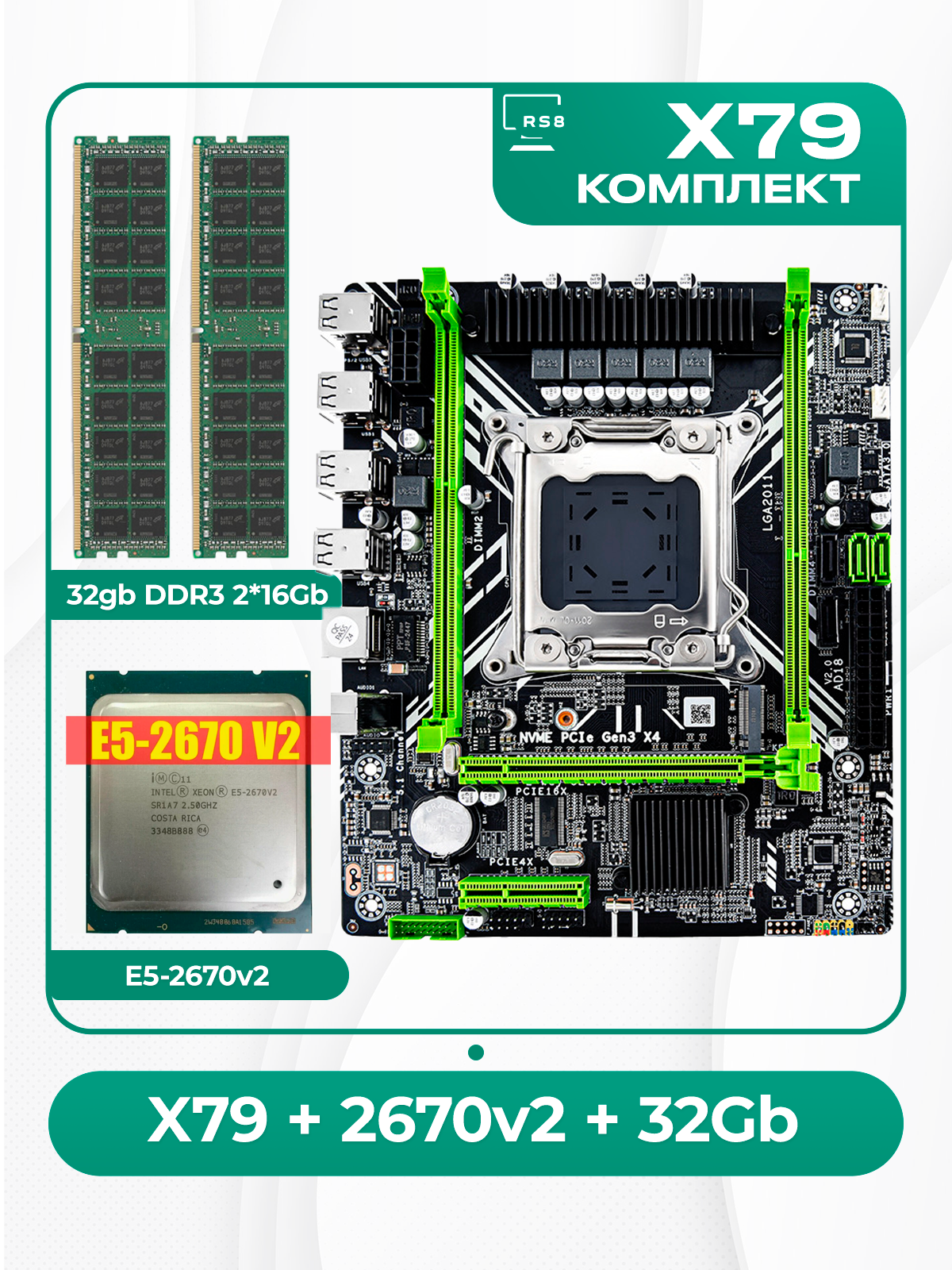 Комплект : Atermiter X79 + 2670v2 + 32Гб