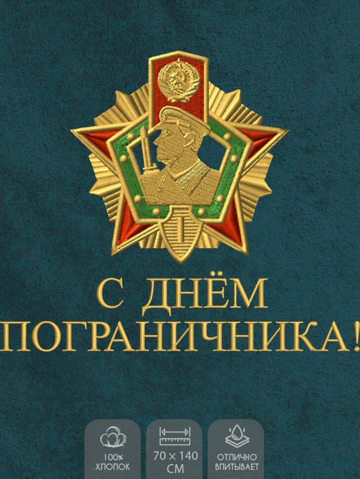 Полотенце с вышивкой "С днём пограничника!"