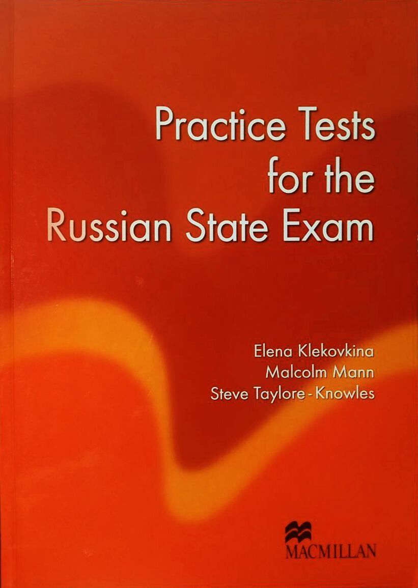 Macmillan Practice Tests for the Russian State Exam / Сборник тестов для подготовки к ЕГЭ по английскому языку
