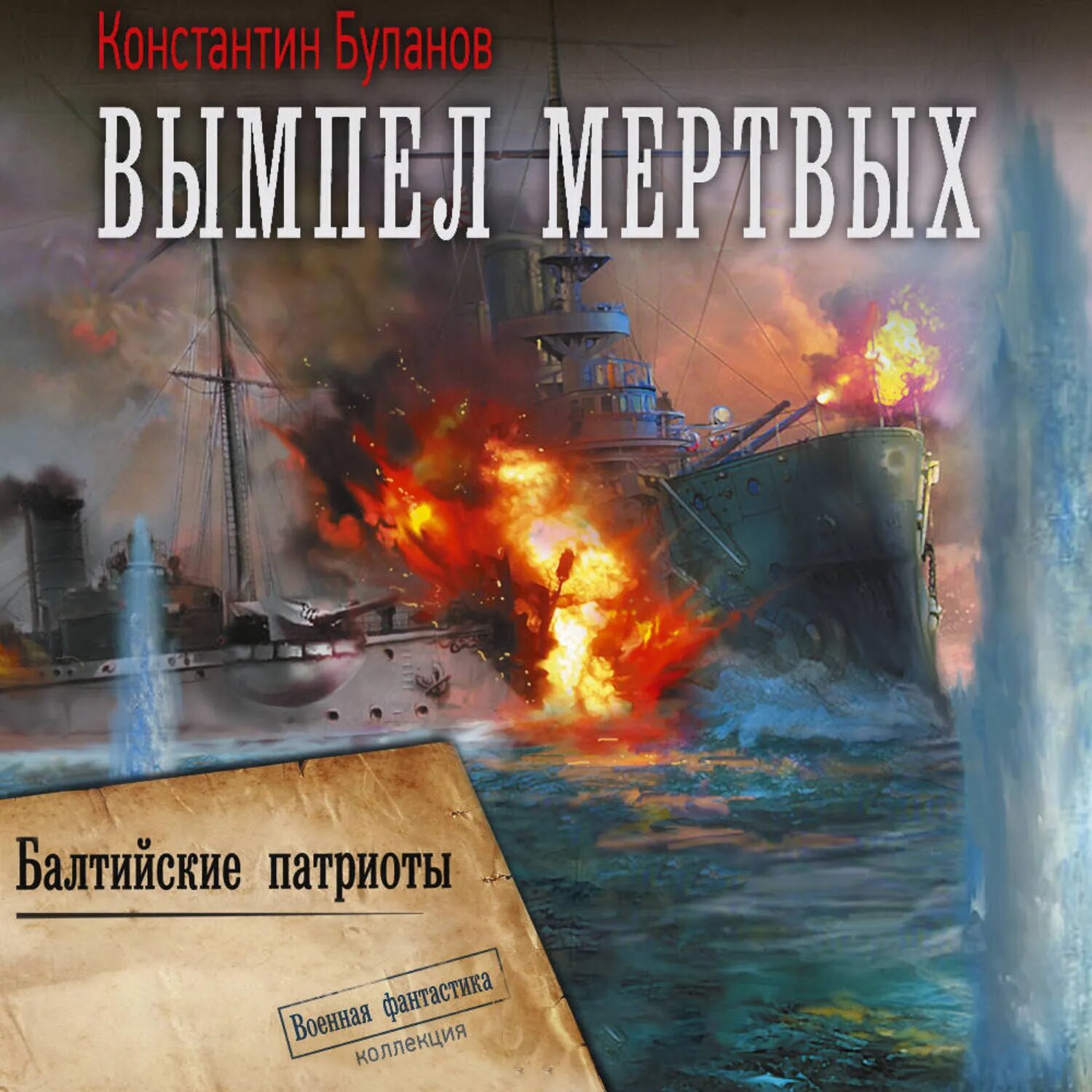 Вымпел мертвых-2. Балтийские патриоты [Аудиокнига]