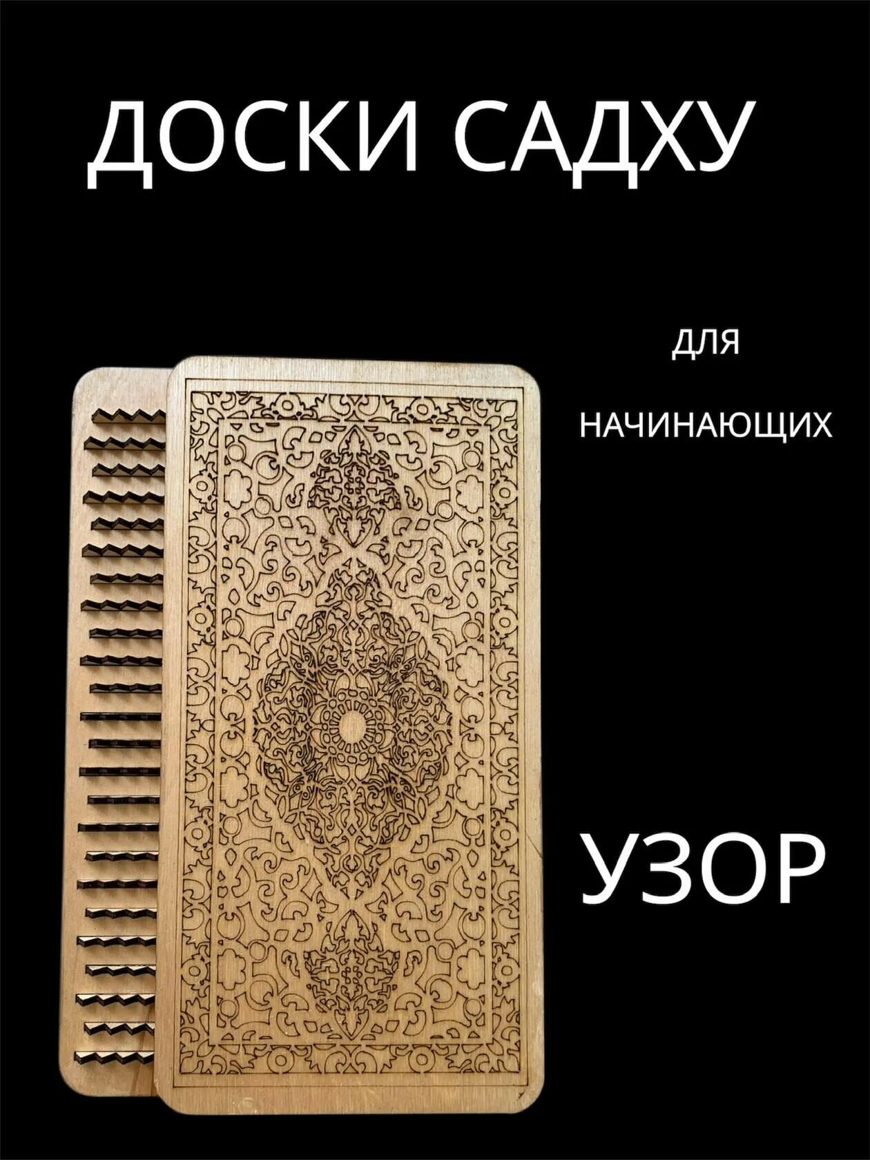 Садху , Доски садху для начинающих