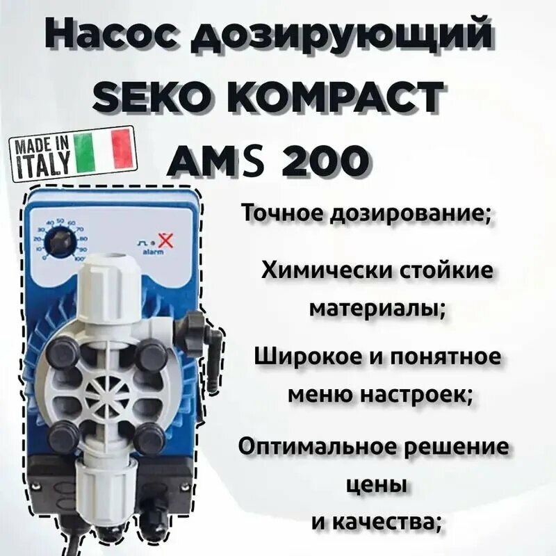 Дозирующий насос SEKO KOMPACT AMS 200