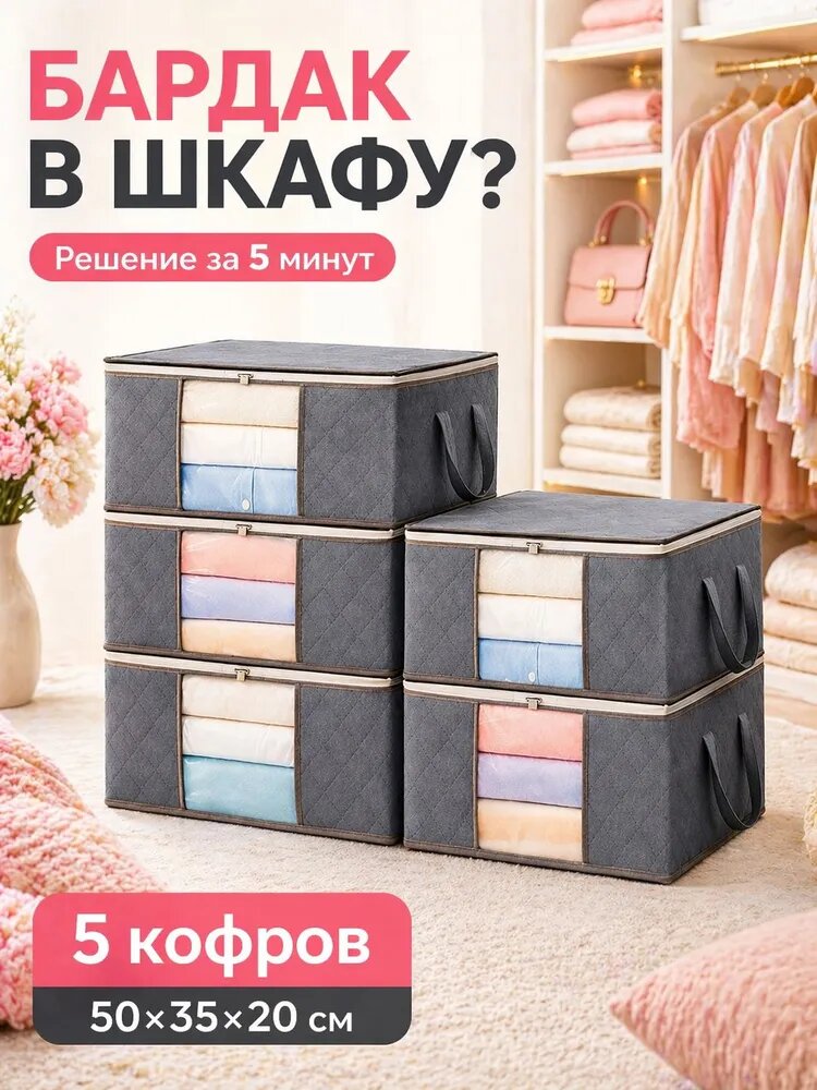 Кофры для хранения вещей на молнии, 5 шт