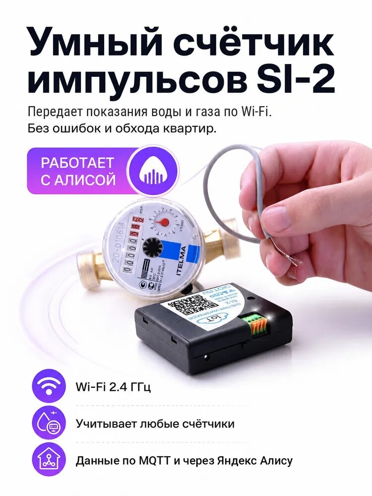 Умный счетчик импульсов SI-2. Передающий показания счетчиков воды по WiFi