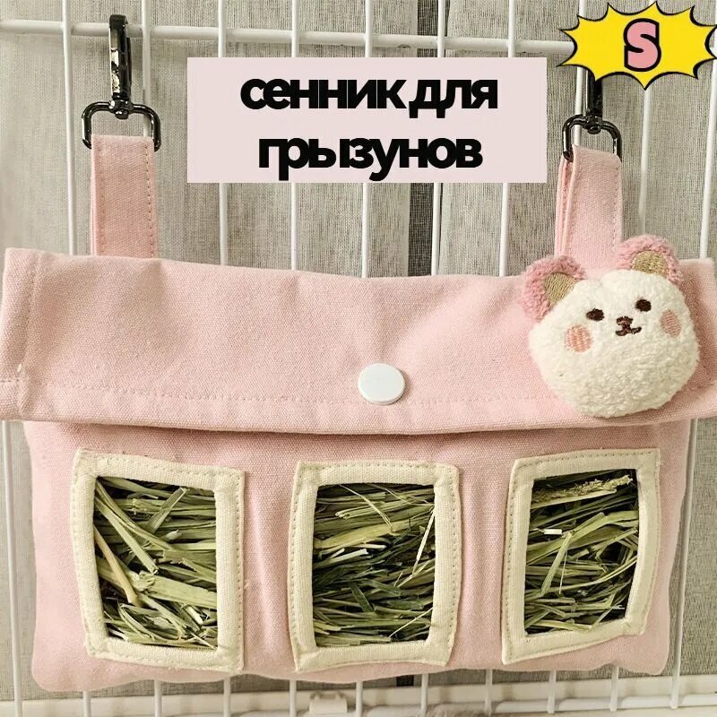 Кормушка для грызунов в клетку Сенник подвесной тканевый