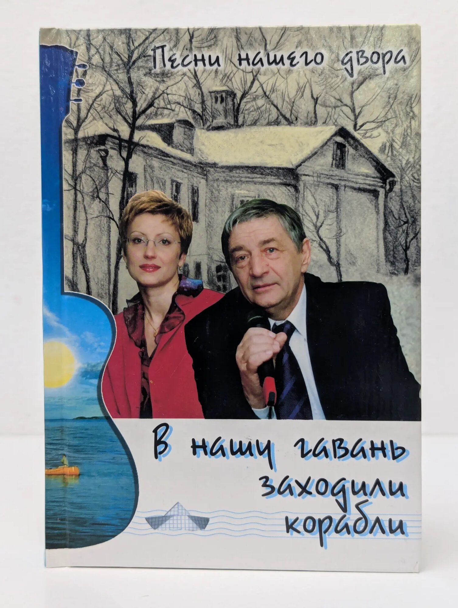 В нашу гавань заходили корабли Успенский Эдуард Николаевич, Филин Эрнст Николаевич 2001