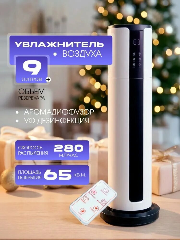 Увлажнитель воздуха, 9 л, бесшумный, с подогревом: UV-стерилизация, фильтр с малакофитом, умная регулировка влажности