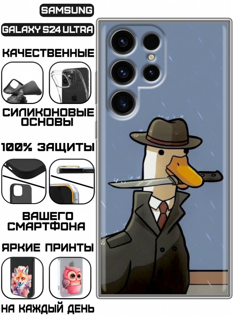 Чехол для Samsung Galaxy S24 Ultra с принтом для детей со смешным Гусем детективом (Самсунг Галакси С24 Ультра)