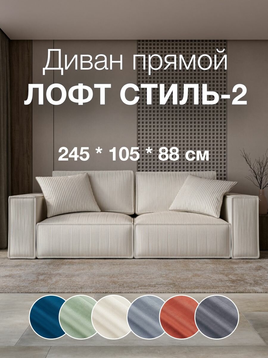 Диван прямой раскладной Лофт Стиль-2 еврокнижка 245*105*88 см велюр Vertical