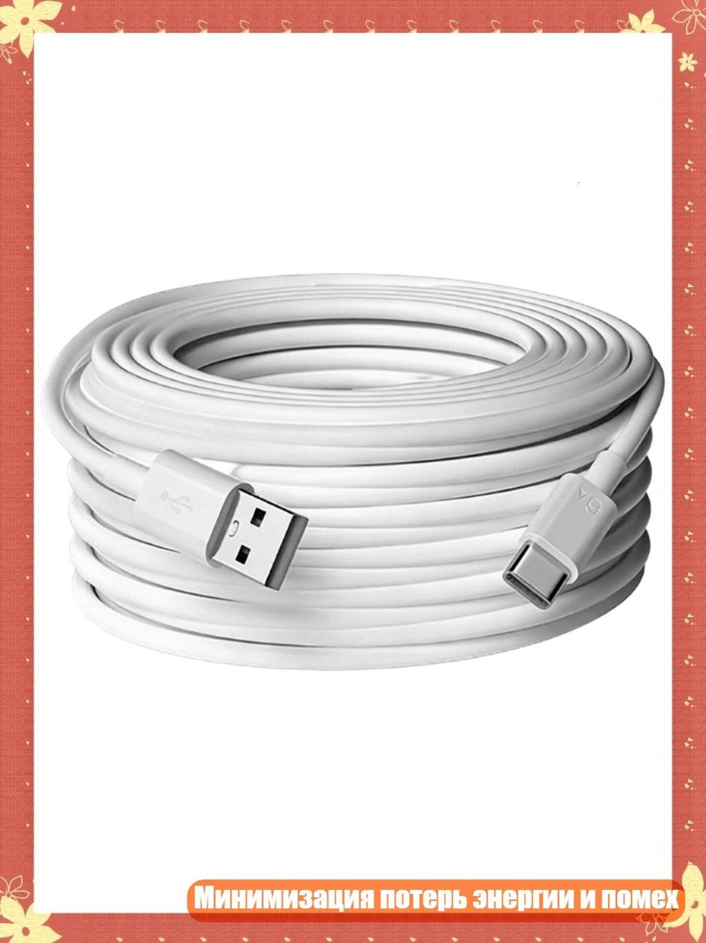 Удлинительный кабель для зарядки, USB Type-C - 8m